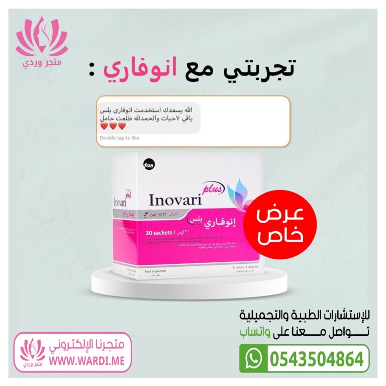 انوفاري بلس مكمل غذائي لعلاج تكيس المبيض Inovari