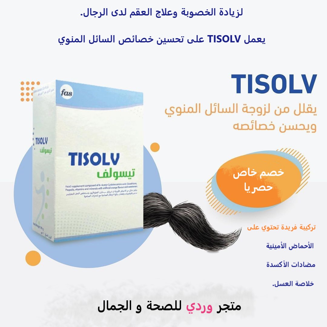 TISOLV تيسولف مكمل غذائي لتنشيط الحيوانات المنوية