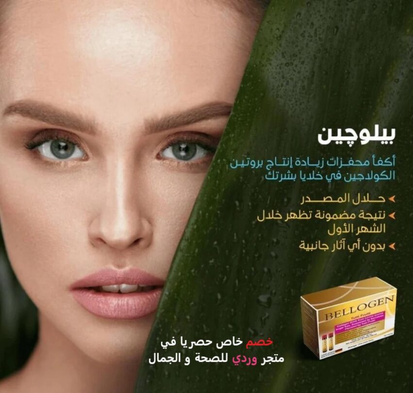 Bellogen بيلـوجيـن كولاجين للعناية بالبشرة و الشعر