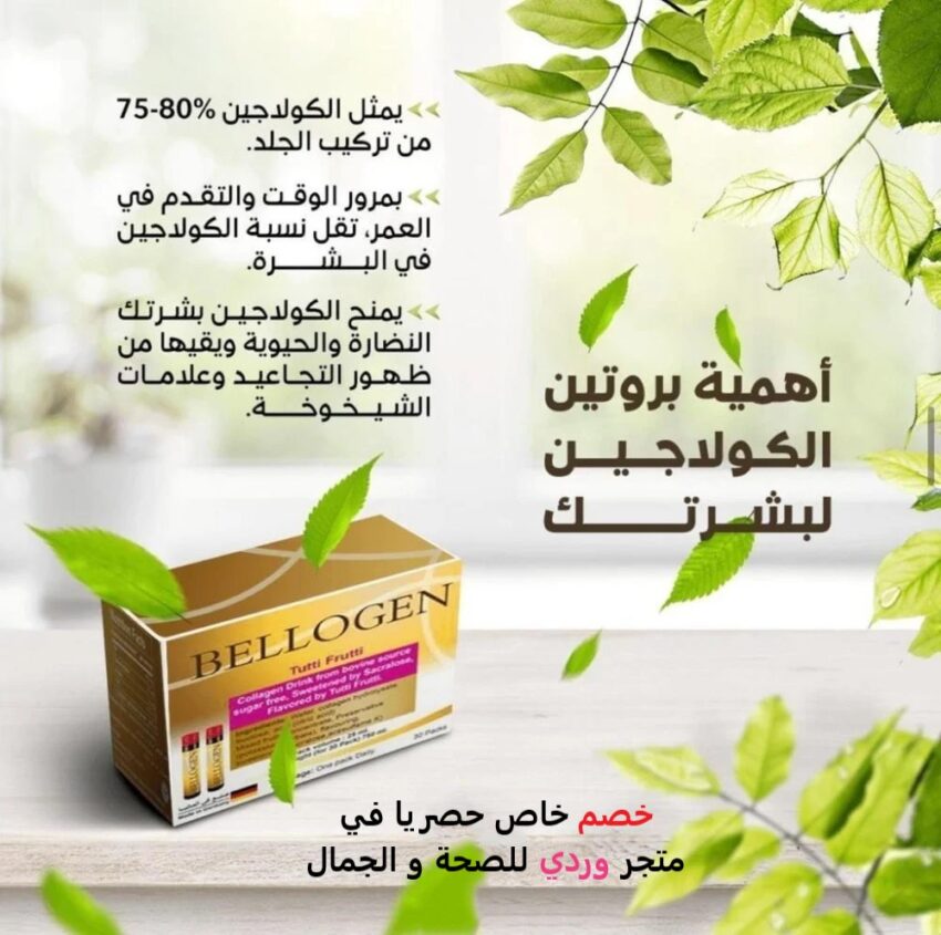 Bellogen بيلـوجيـن كولاجين للعناية بالبشرة و الشعر