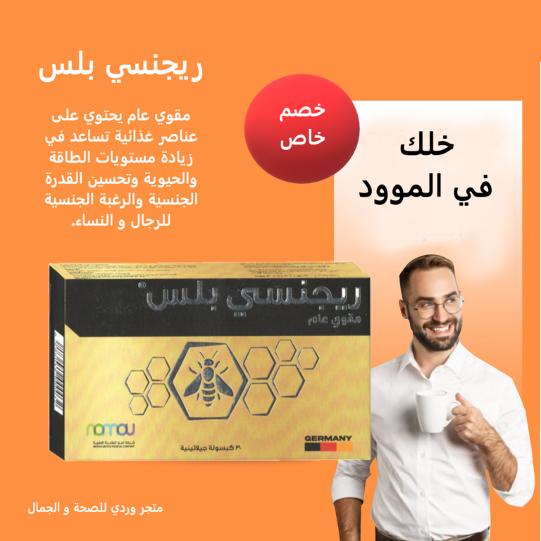 ريجنسي بلس مقوي عام 30 كبسولة Regency Plus