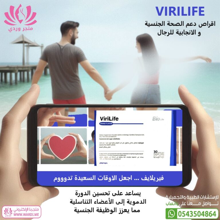 VIRILIFE مكمل غذائي للرجال لزيادة الخصوبة و فرص الأنجاب