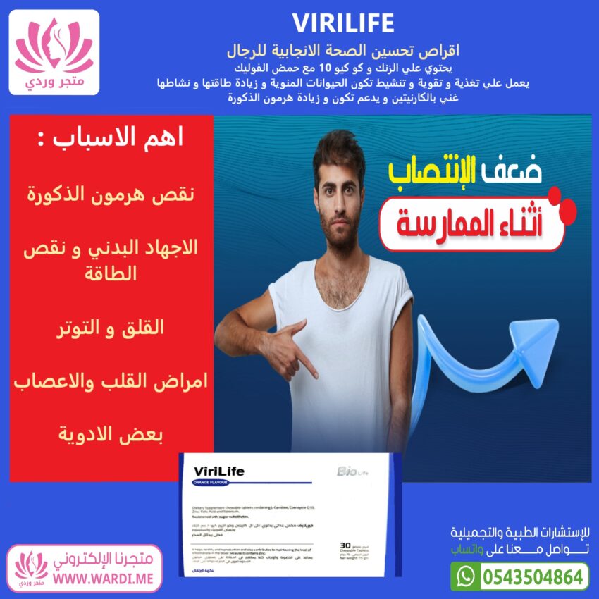 VIRILIFE مكمل غذائي للرجال لزيادة الخصوبة و فرص الأنجاب