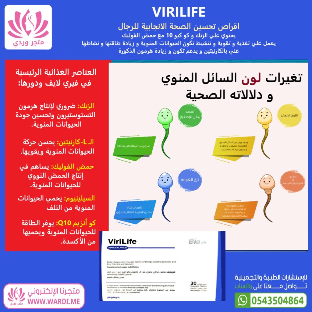VIRILIFE مكمل غذائي للرجال لزيادة الخصوبة و فرص الأنجاب